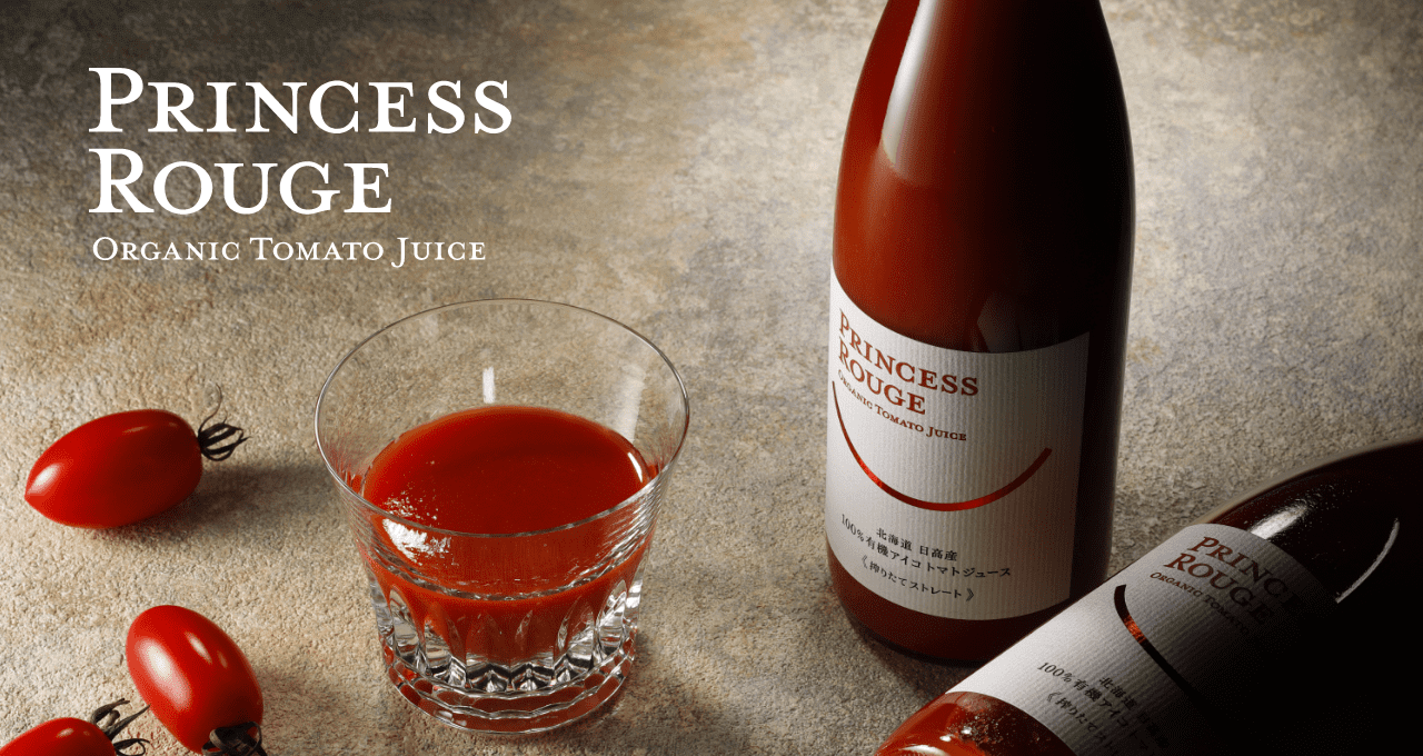 完熟有機アイコトマトジュース『PRINCESS ROUGE』